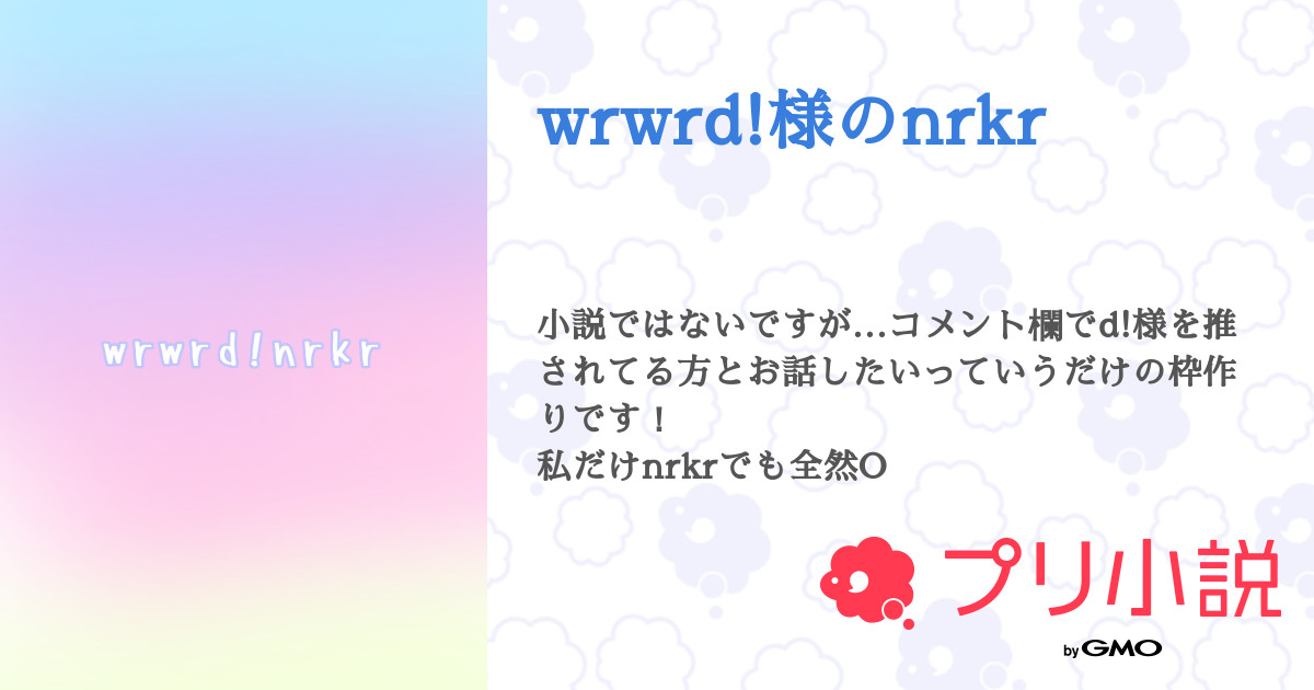 第2話：書き忘れ等！（wrwrd!様のnrkr）｜無料スマホ夢小説ならプリ小説 byGMO